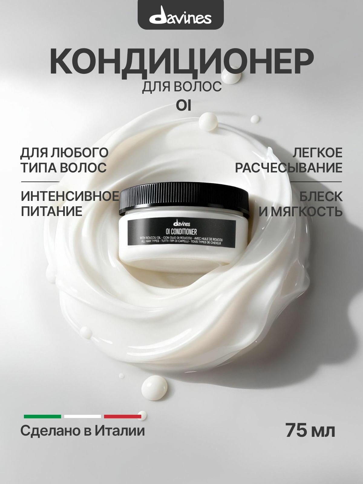 Кондиционер Davines "OI", для абсолютной красоты, Италия, масло розы дамасской, 75мл