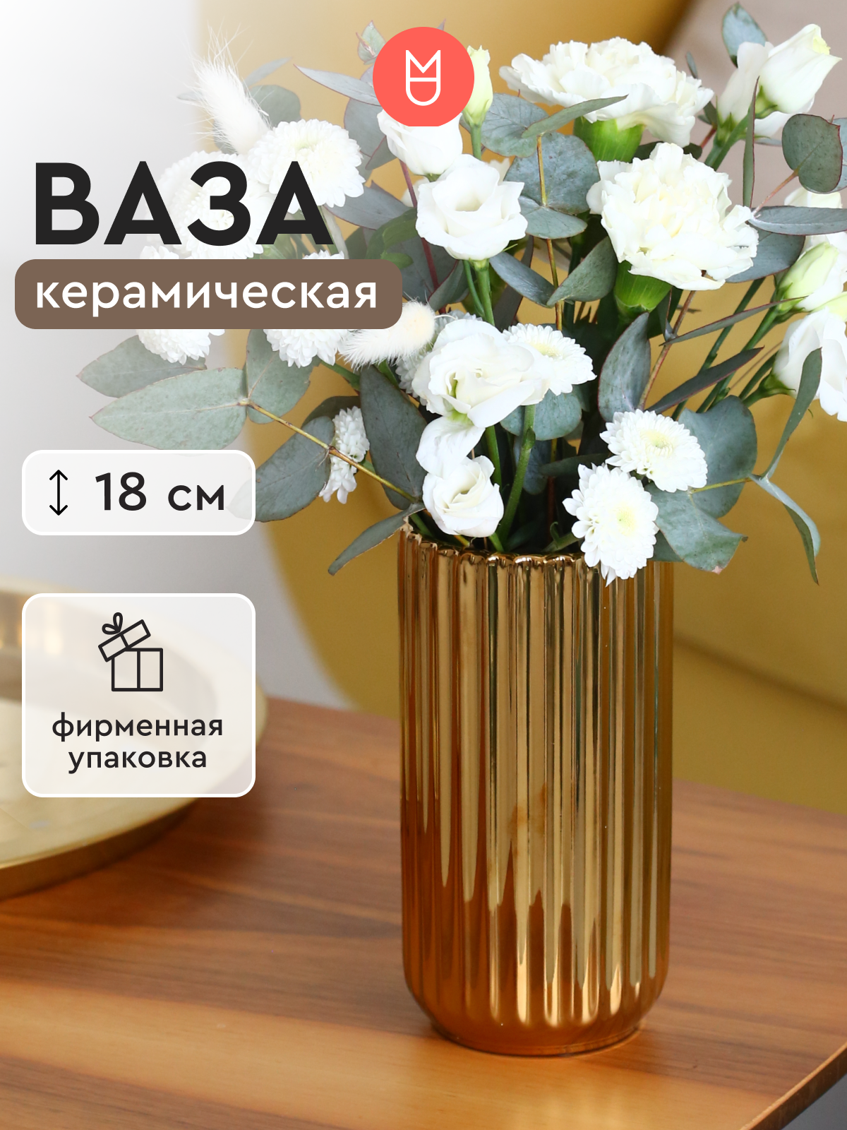 Керамическая ваза Mandarin Decor для цветов и сухоцветов "Верона Золото", 800 мл