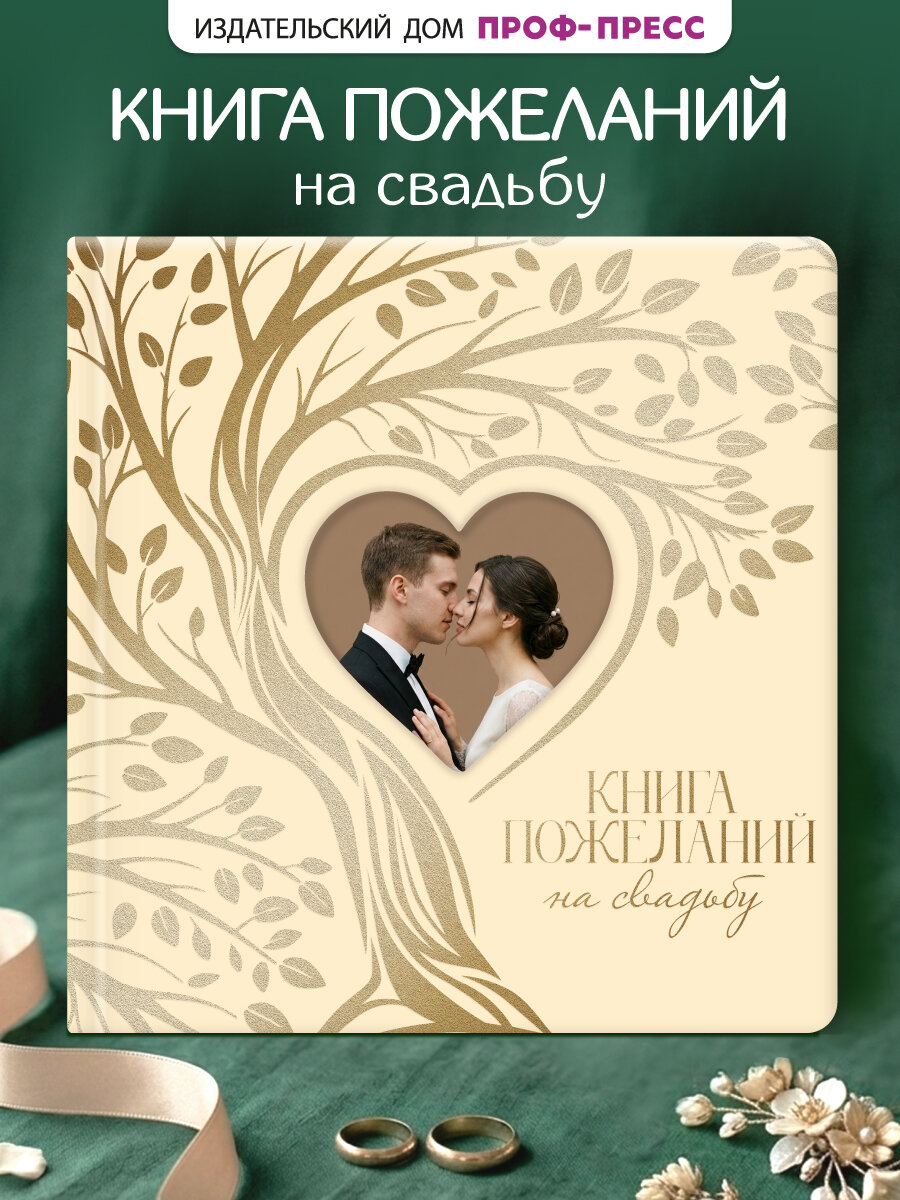 Книга пожеланий на свадьбу, Альбом для фото 200х200 мм, "Дерево", 32 листа