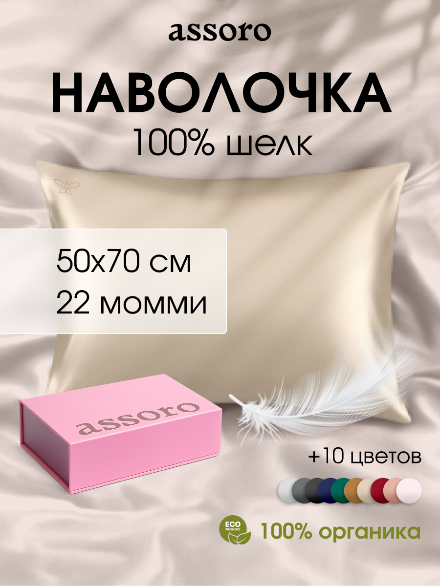 Наволочка шелковая ASSORO 50х70 нюд / плотность 22 момми