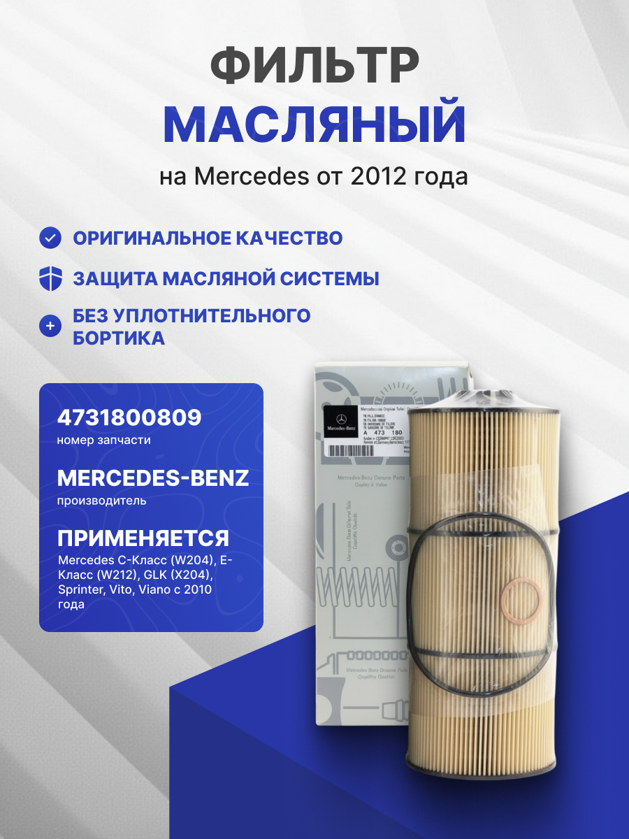Фильтр масляный (без бортика) на Mercedes от 2012