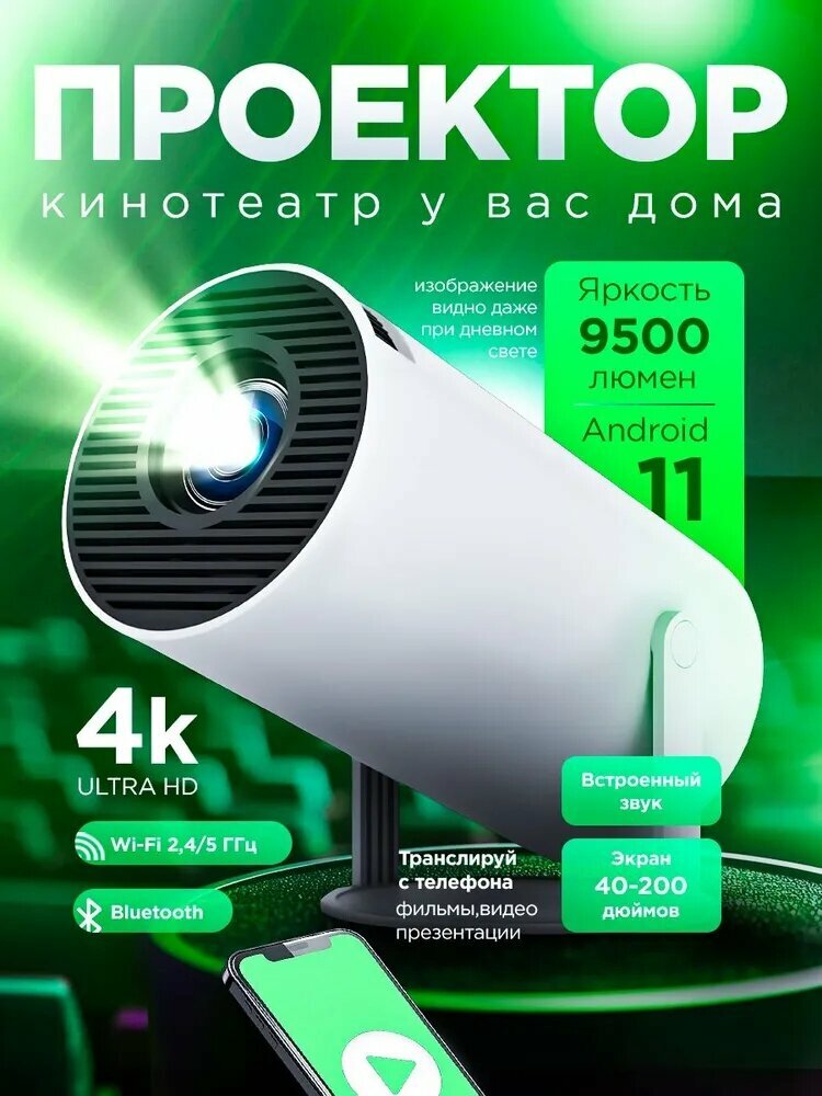 Проектор, домашний кинотеатр, компактный, 4K, лазерный, белый