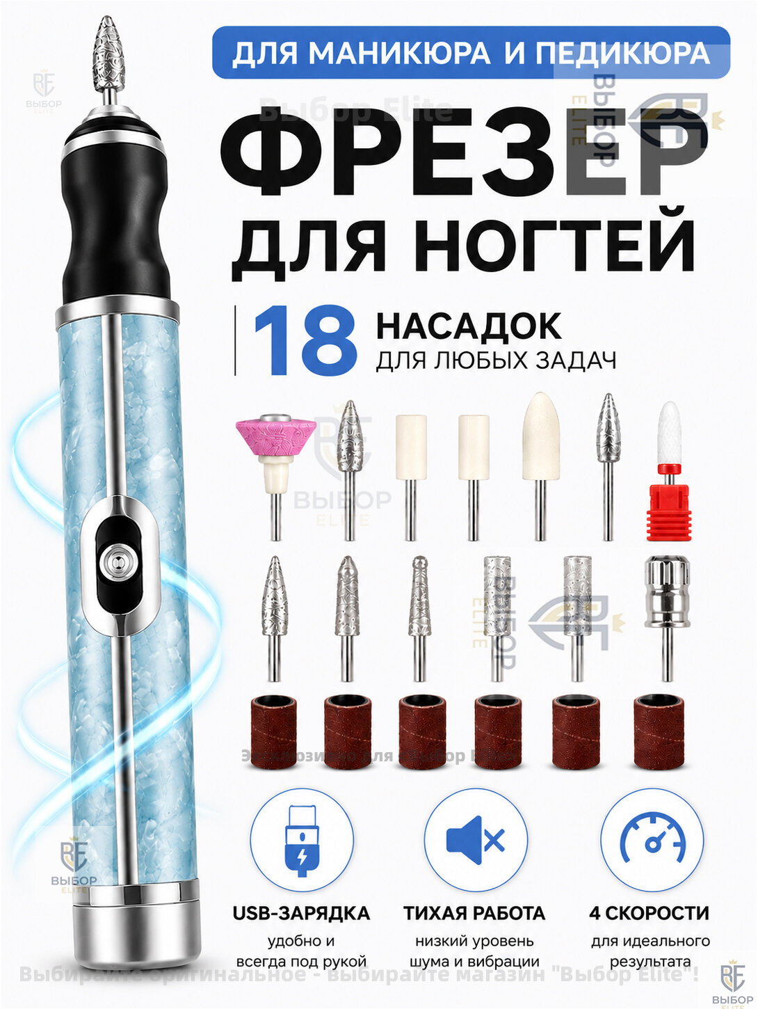 Беспроводной аппарат для маникюра Выбор Elite: машинка для ногтей + 18 сменных насадок, 4 режима, Голубой