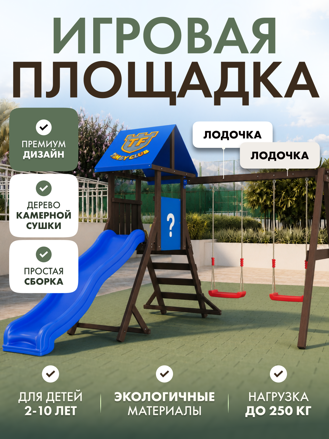 Детская площадка для улицы Timber Fort Палисандр с качелями-лодочками