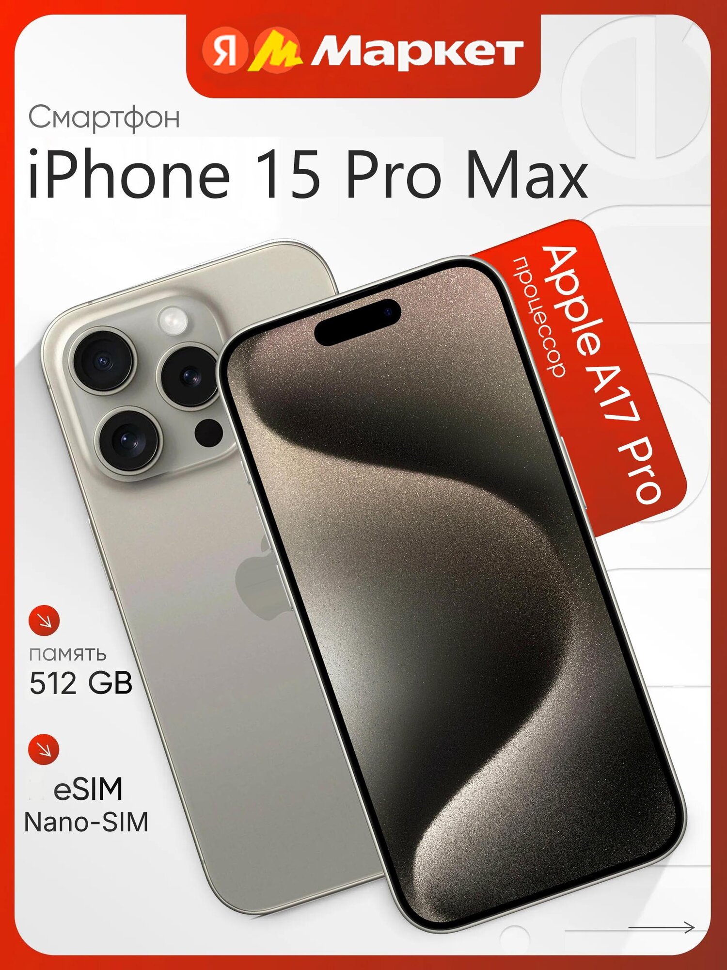 Смартфон Apple iPhone 15 Pro Max, 6.7 дюйма, встроенная память 512 ГБ, nanoSIM+eSIM, цвет Натуральный цвет титана