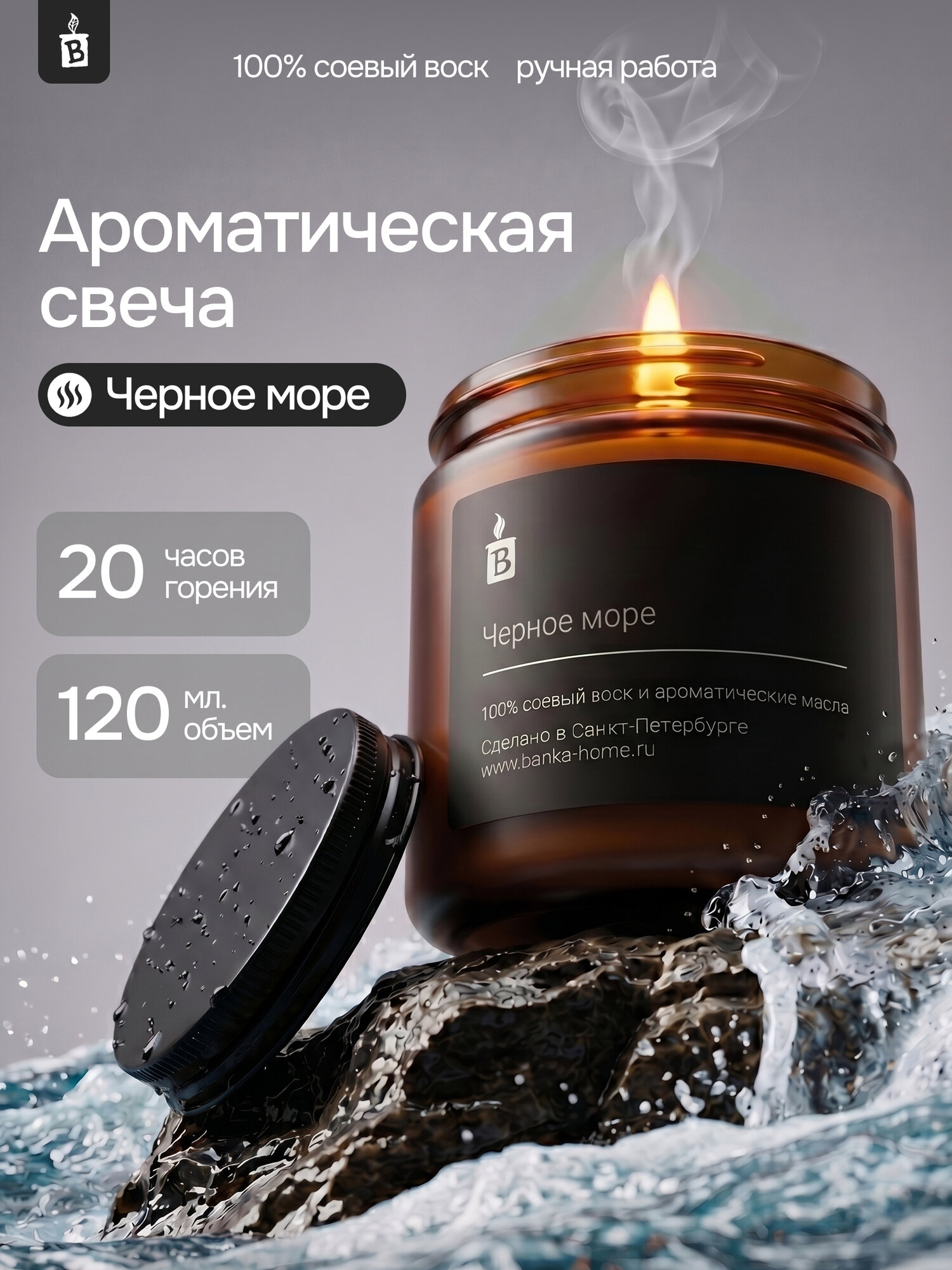 Тёмная свеча ароматическая из соевого воска Banka_Home "Чёрное море", на основе натуральных масел, 120мл