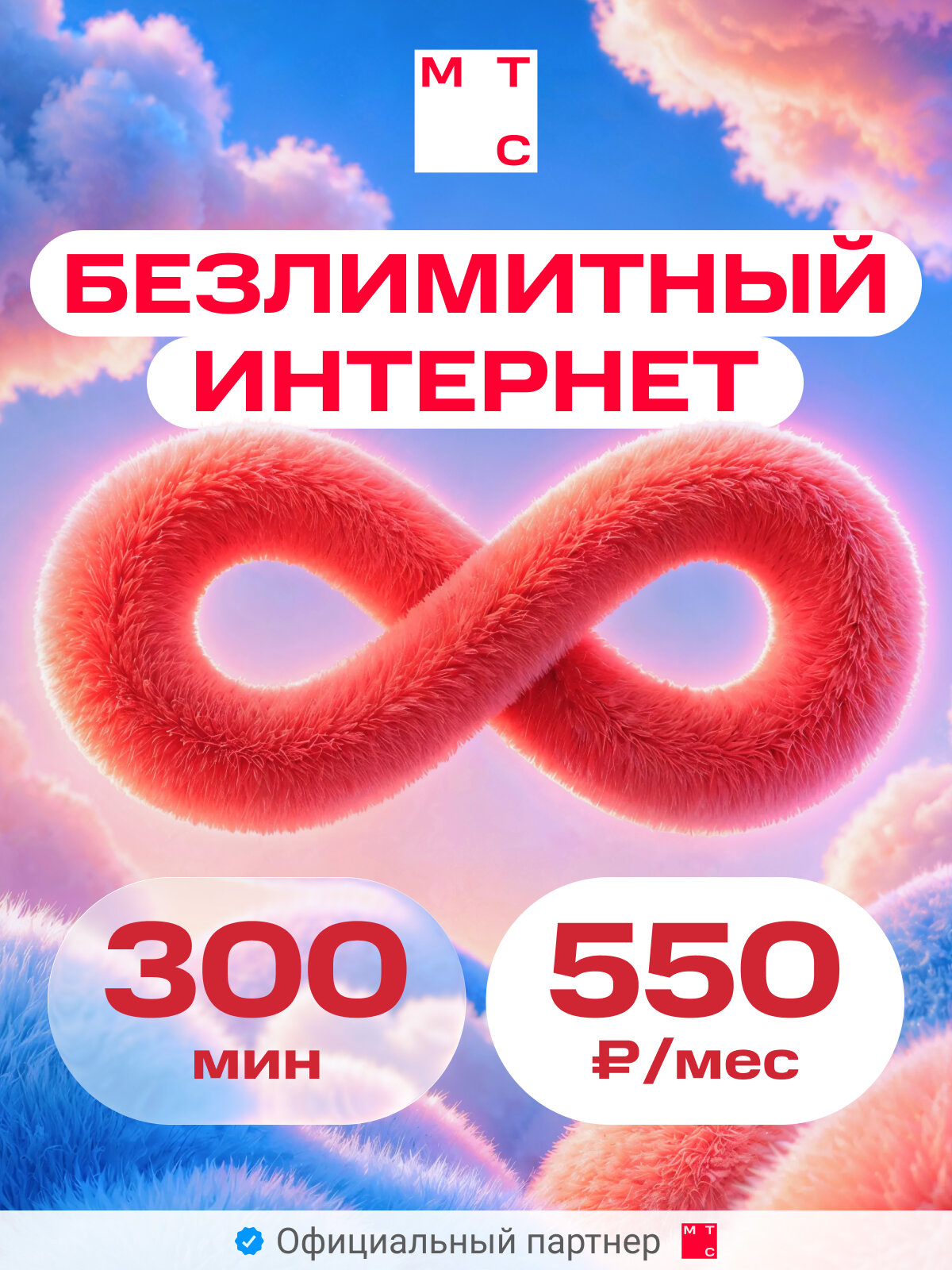Сим-карта МТС с безлимитным интернетом Тариф за 550р/мес