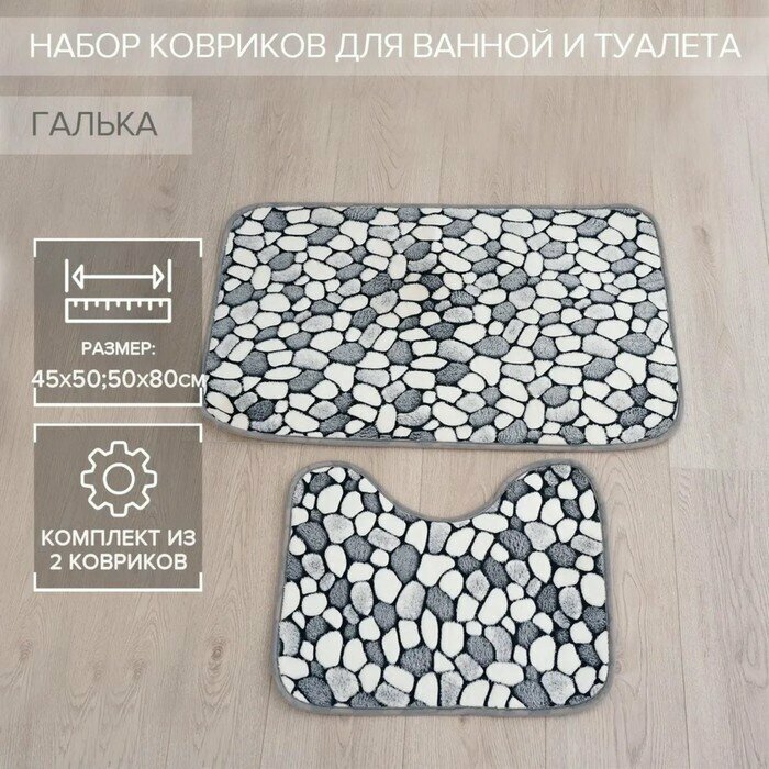 Набор ковриков для ванной и туалета Доляна «Галька», 2 шт: 45×50, 50×80 см, 851410
