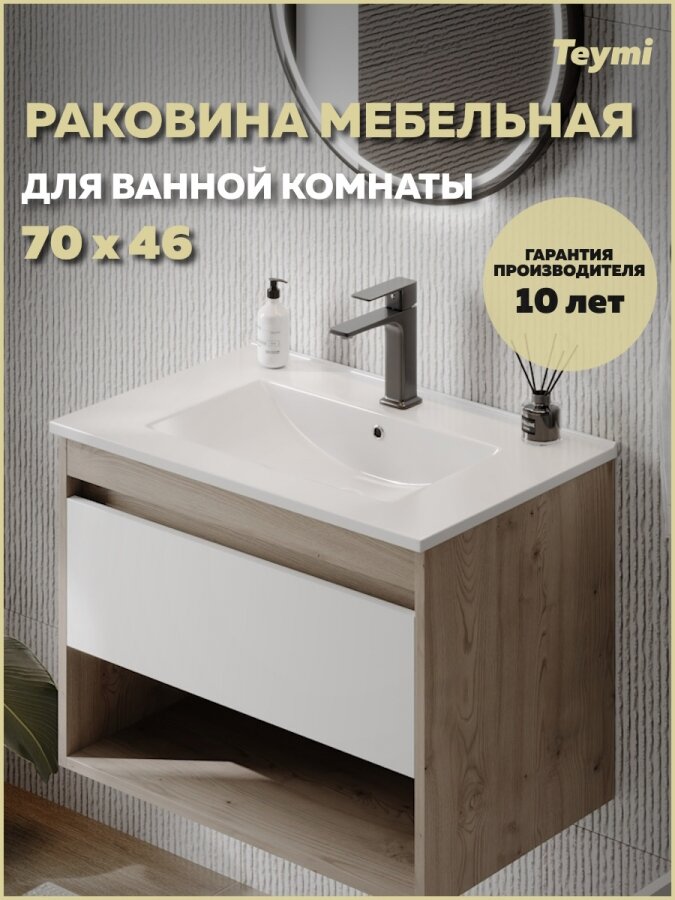 Раковина для ванной мебельная на тумбу Teymi Ritta 70 белая T51004
