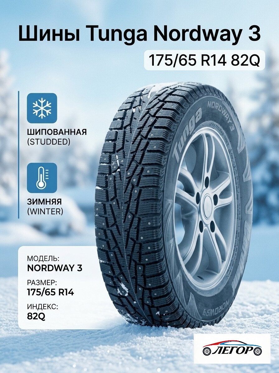 Tunga Nordway 3 175/65 R14 82Q автомобильная шина зимняя шип.