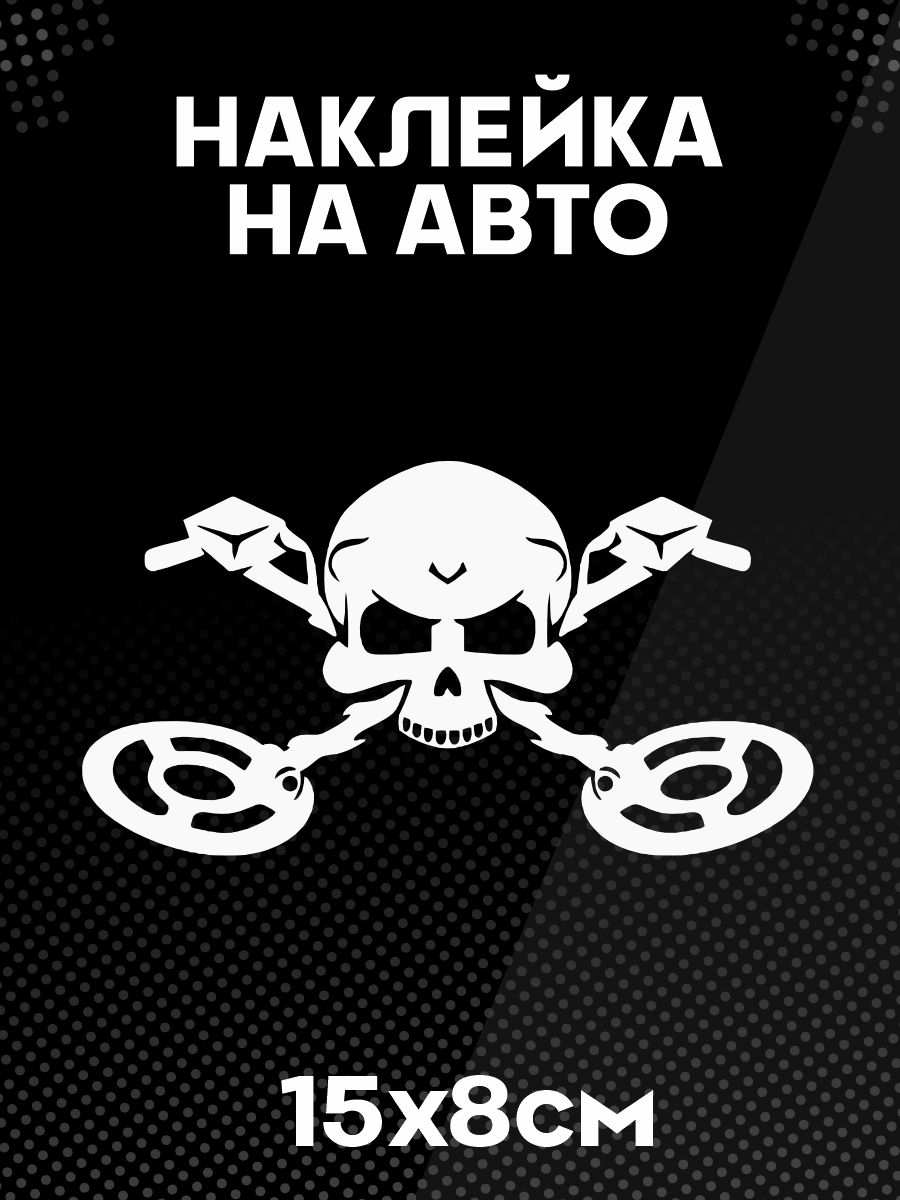Наклейка на авто кладоискатель хобби