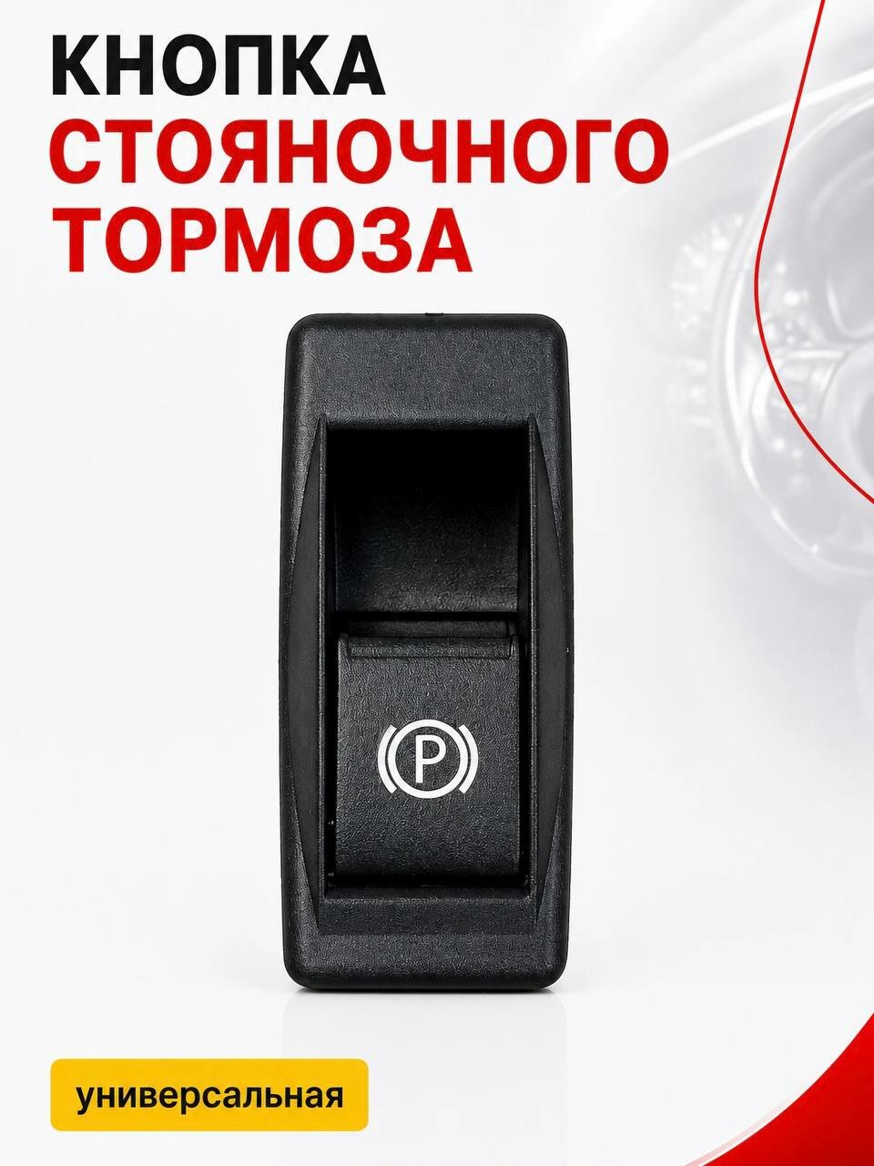 Кнопка стояночного тормоза черная / Кнопка ручника универсальная / Кнопка ручного тормоза