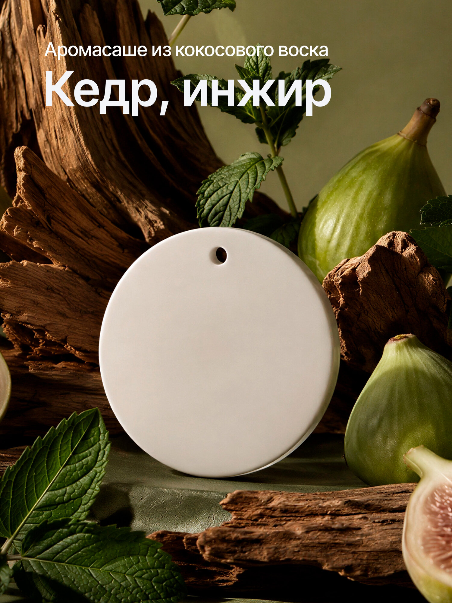 Scent Bureau Кедр и инжир, ароматическое саше из воска для шкафа / гардероба