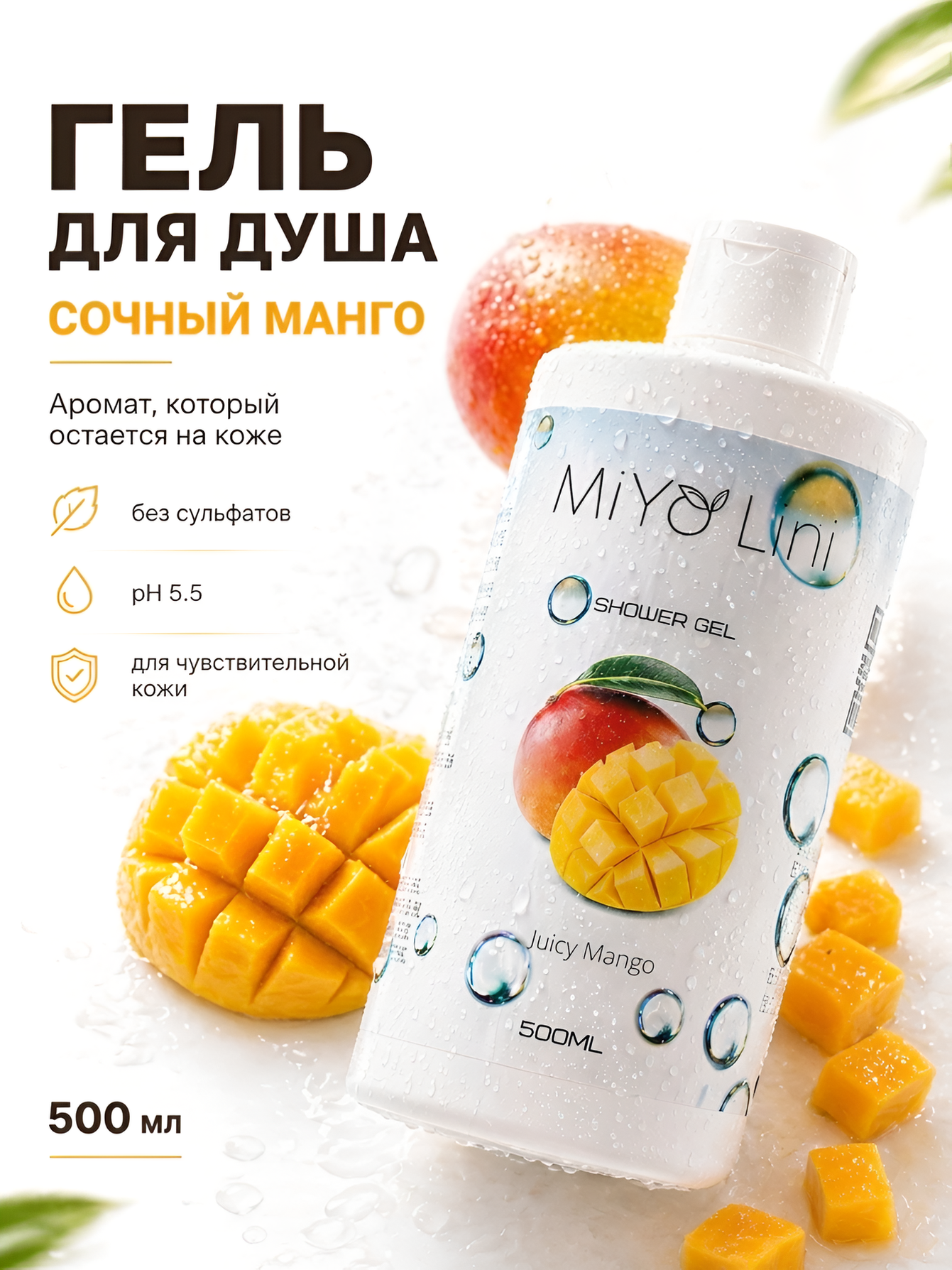 MiYo Lini Корейский гель для душа без парабенов 750 мл Манго
