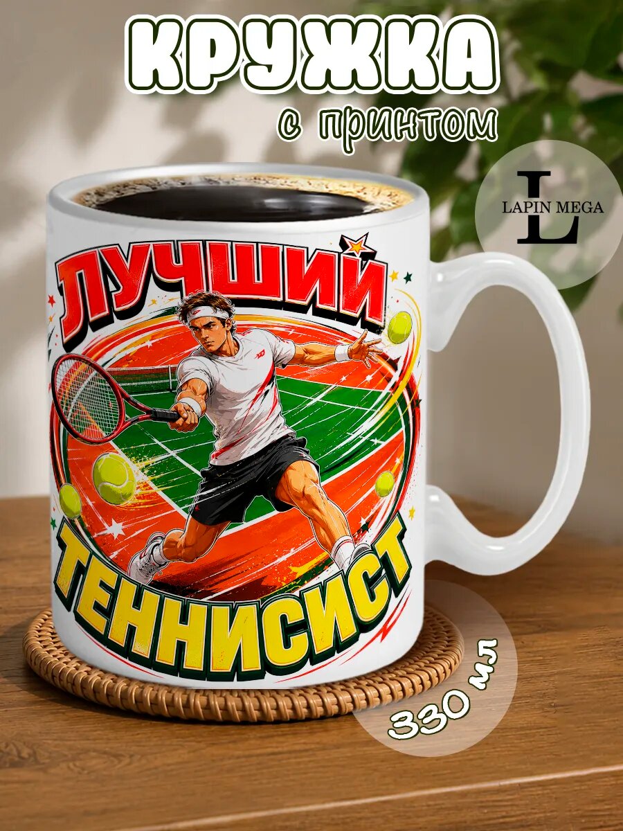 Кружка с принтом Лучший теннисист
