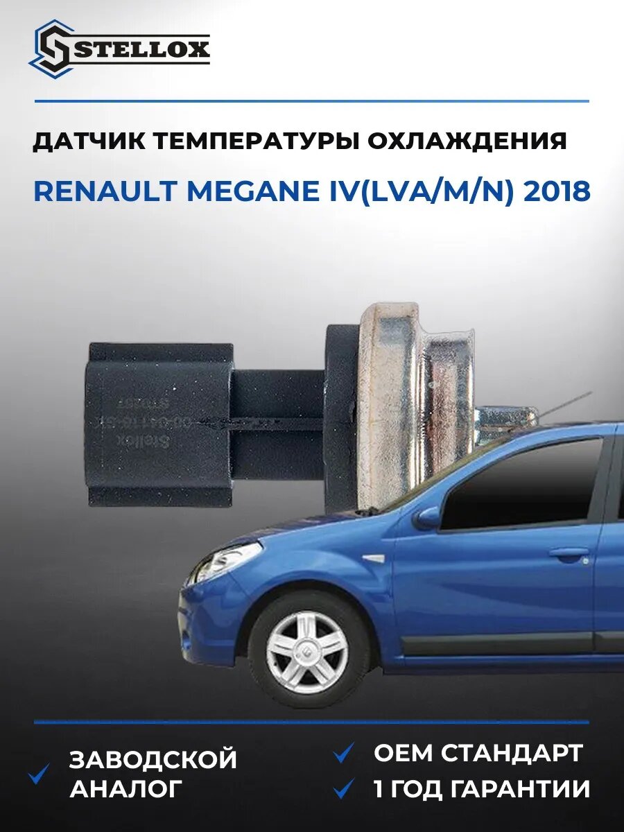 Датчик температуры охлаждения Stellox 0604118SX Рено Меган IV Renault Megane IV LVA 2018