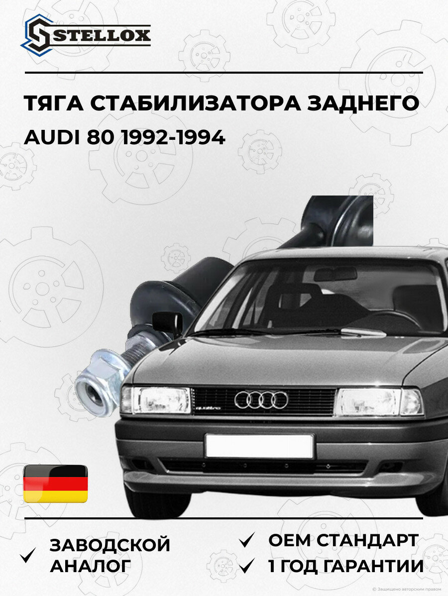 Тяга стабилизатора заднего Stellox 5600144ASX Ауди 80 Audi 80 1992-1994