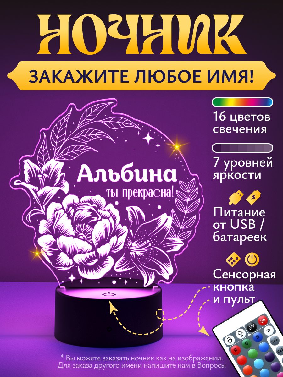 Ночник "Альбина - ты прекрасна!