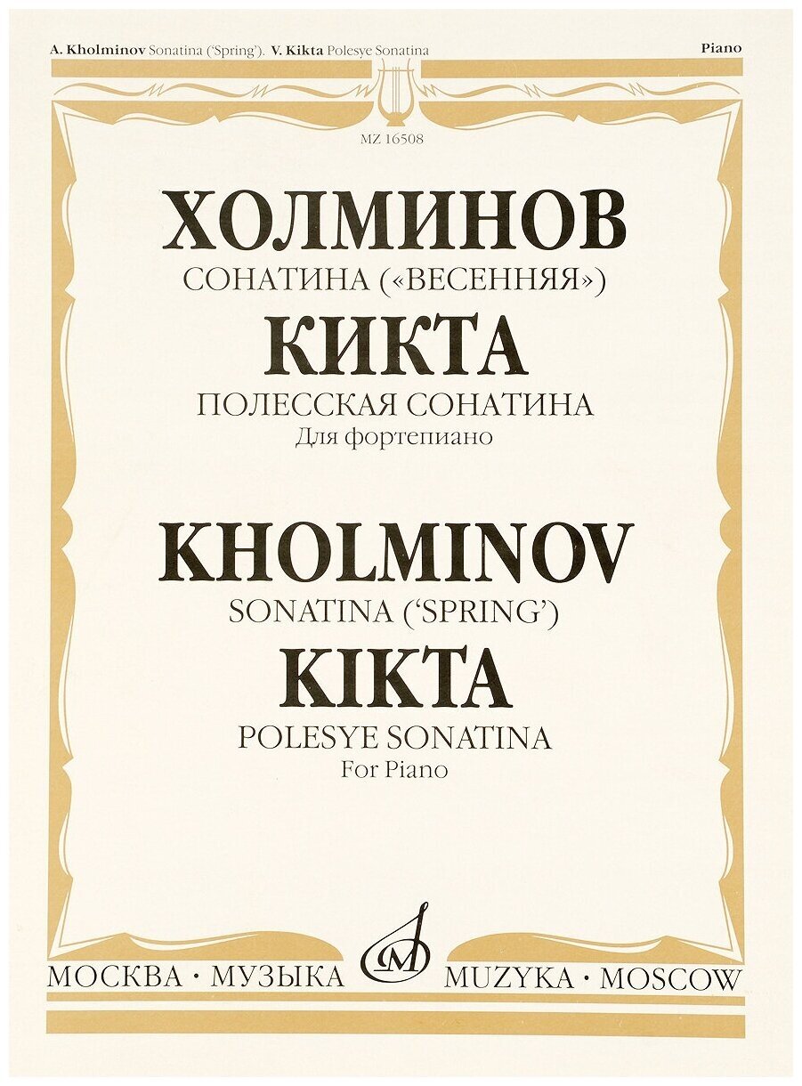 Сонатина ("Весенняя"): В. Кикта: Полесская сонатина: Для фортепиано. Холминов А. Н.