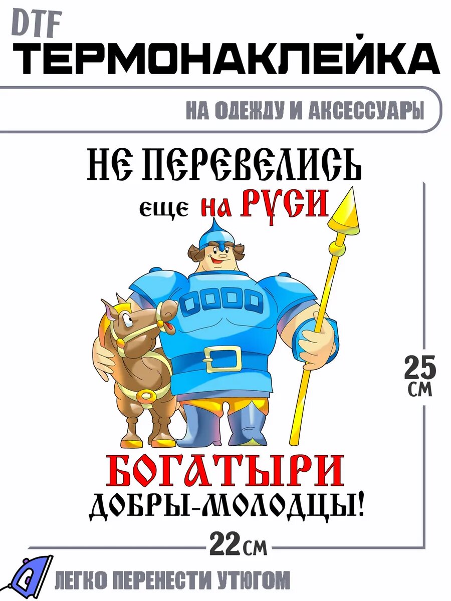 Термонаклейка богатырь