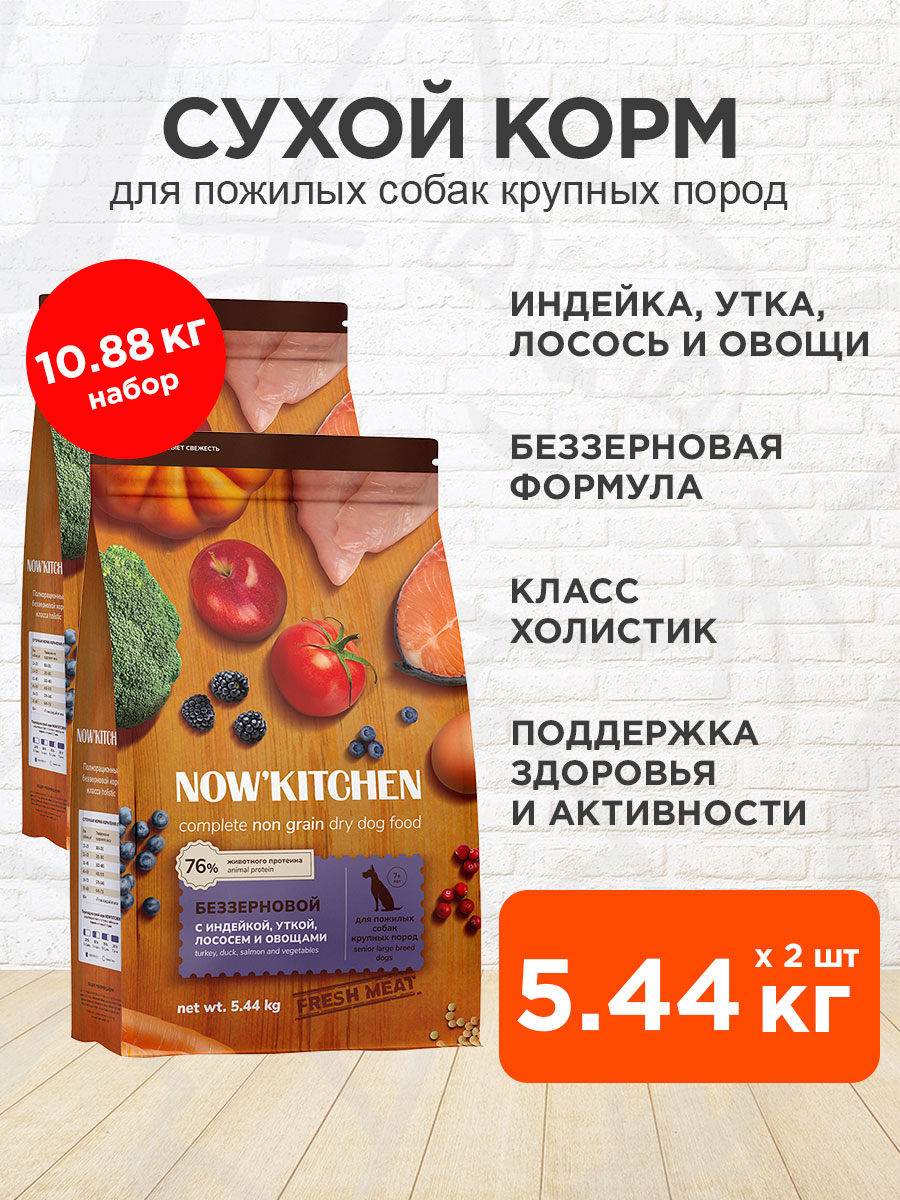 Корм сухой Now'Kitchen беззерновой для пожилых собак крупных пород старше 7 лет, индейка, утка, лосось, 5,44 кг 2 шт