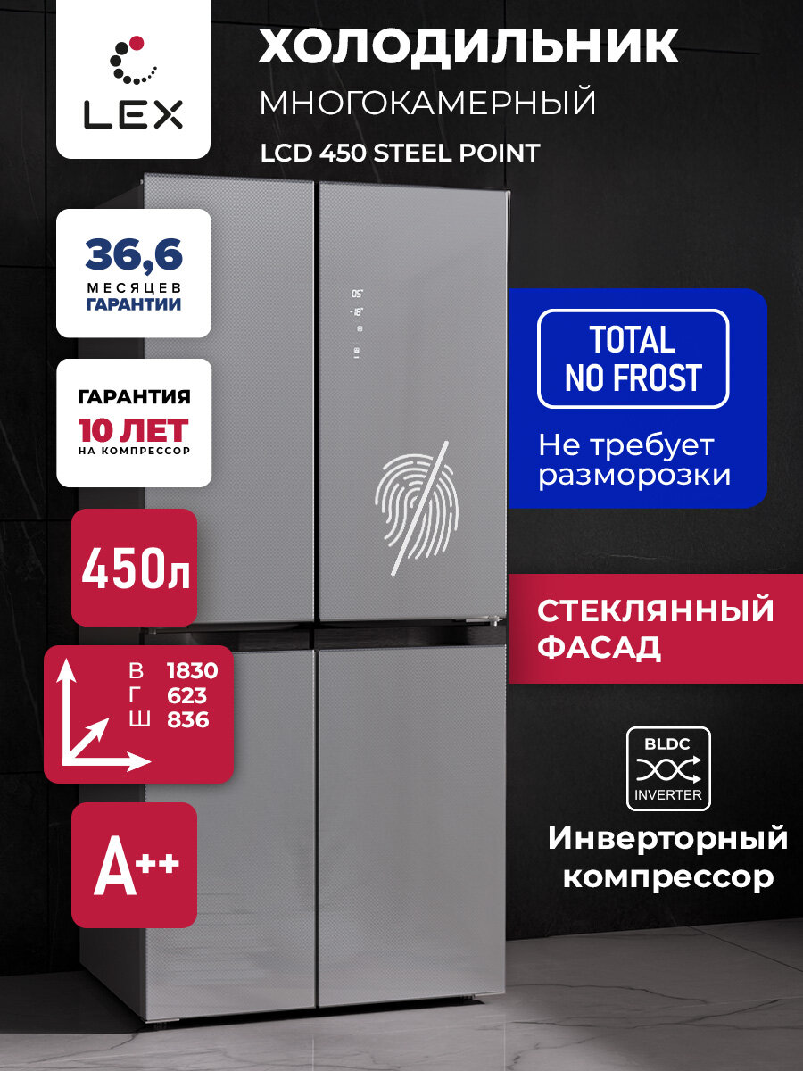 Холодильник трехкамерный отдельностоящий с инвертором LEX LCD450 steel point