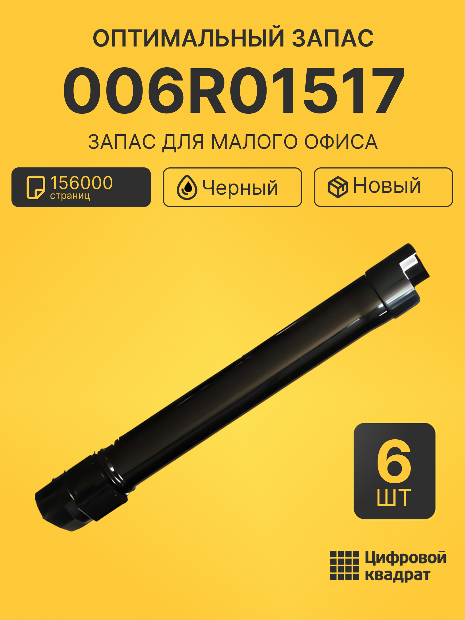 Комплект картриджей 006R01517 (6 шт.) на 156000 страниц
