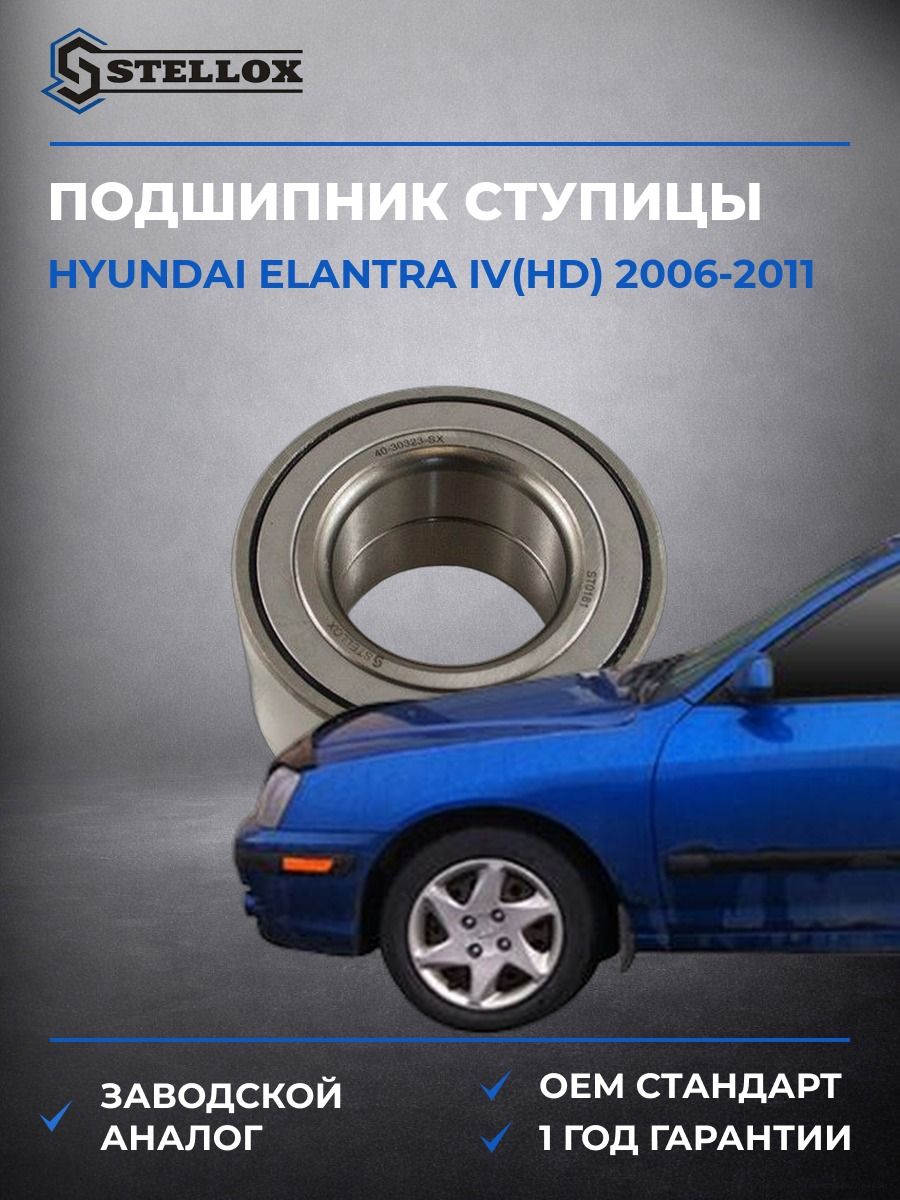 Подшипник ступицы Stellox 4030323SX Хендай Элантра IV Hyundai Elantra IV HD 2006-2011