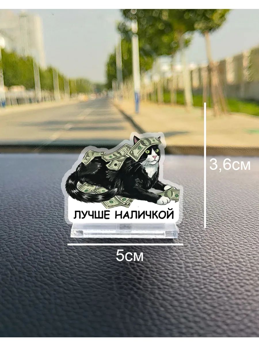 Игрушка акриловая на панель кот лучше наличкой