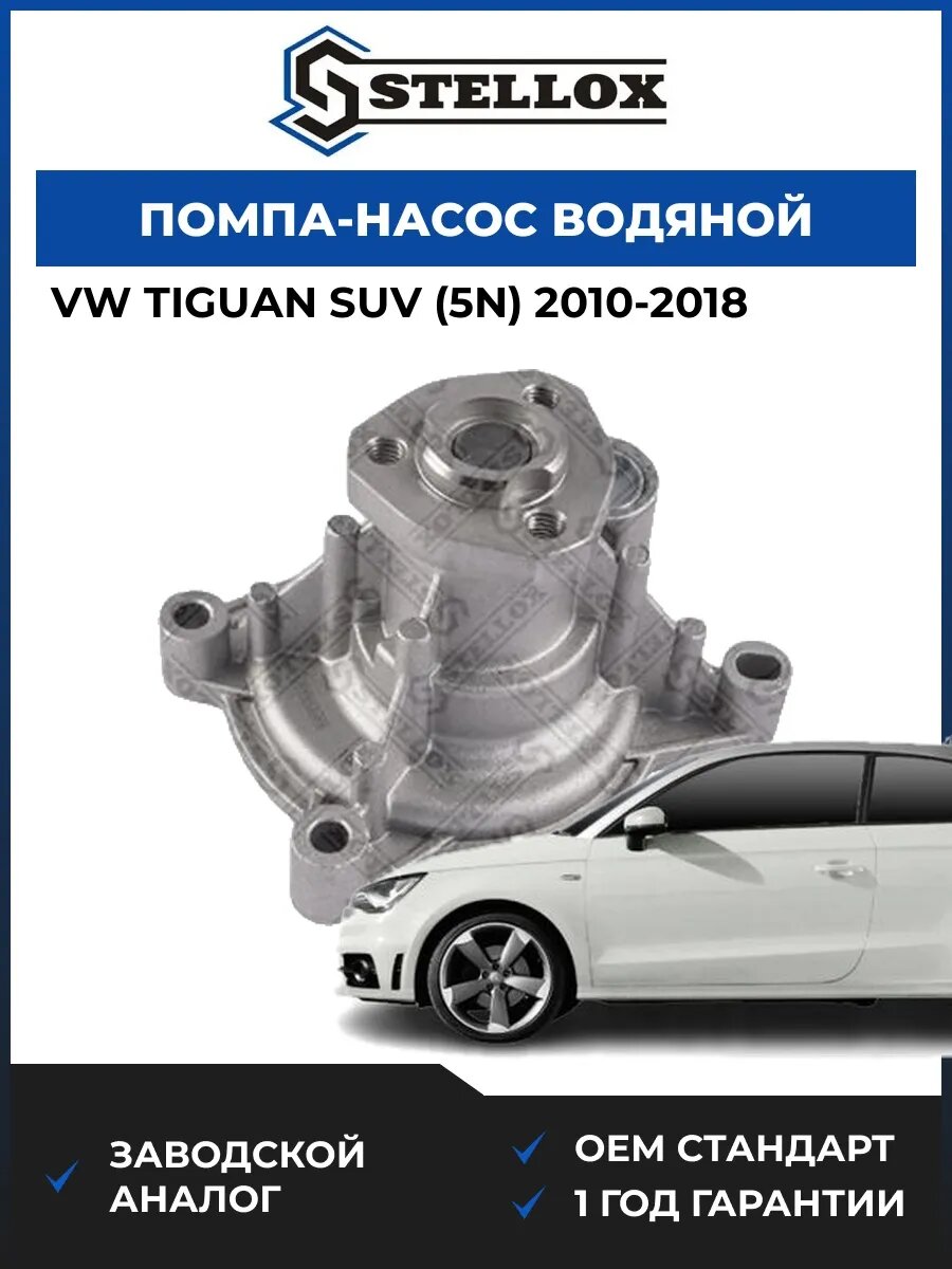 Помпа Stellox 45000231SX Фольксваген Тигуан suv Vw Tiguan suv 2010-2018