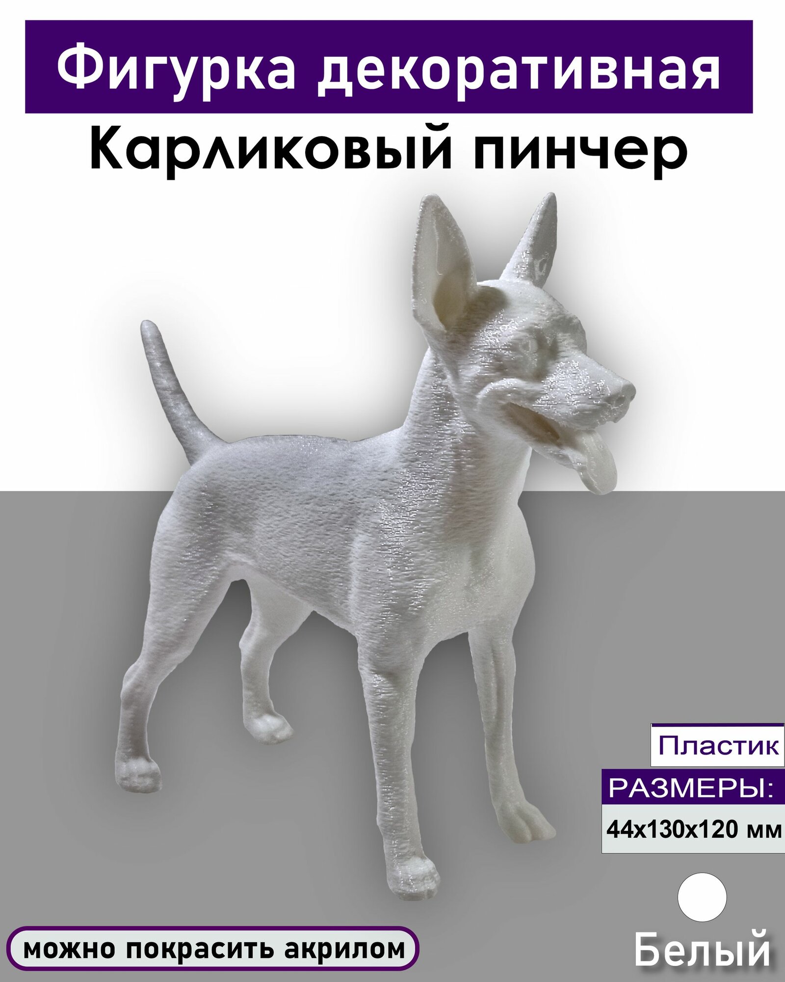 Фигурка "Карликовый пинчер" декоративная коллекционная статуэтка, белая 130 x 44 x 120 мм
