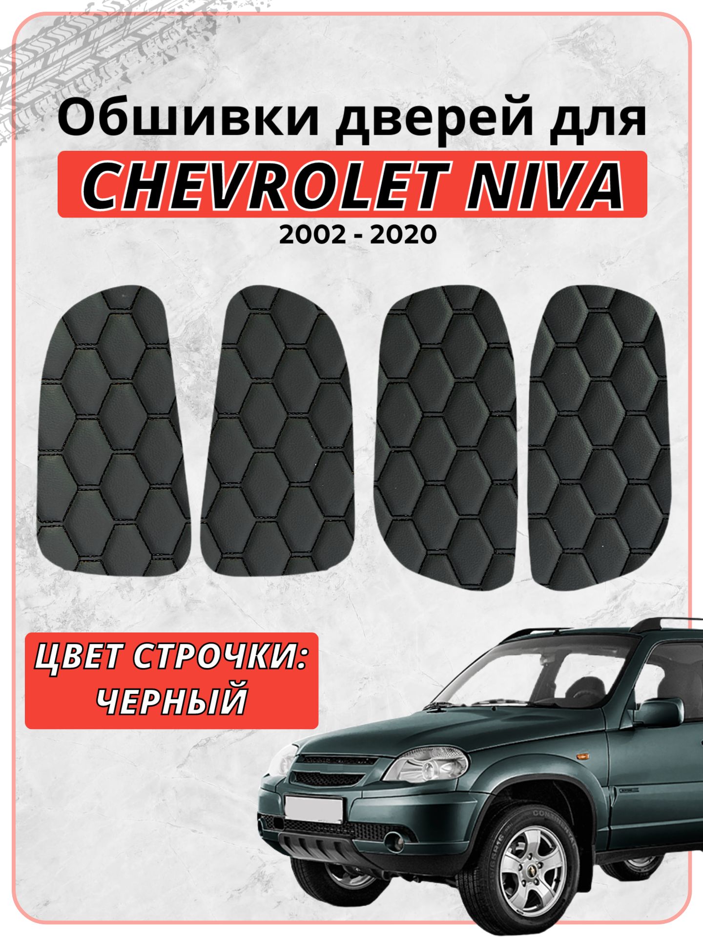 Вставки в дверные карты Нива Шевроле / Chevrolet Niva 2002-2020, Лада Нива / Lada Niva 2020-2023, экокожа черная строчка сота, накладки, обшивка тюнинг