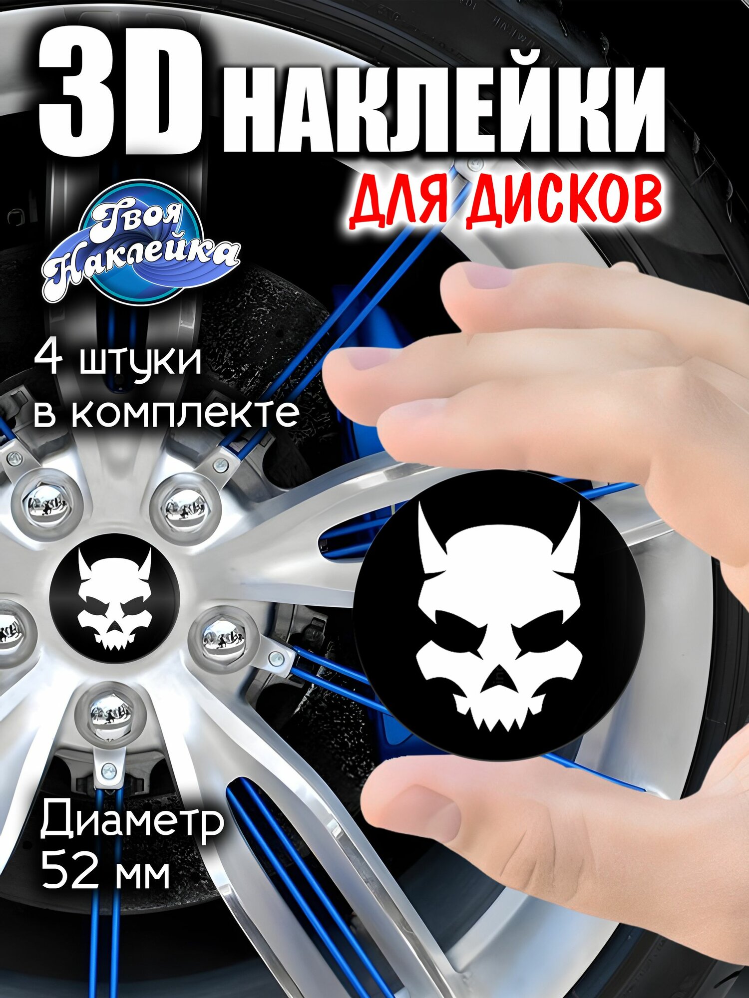 3Д Наклейки на колеса АРТ Череп