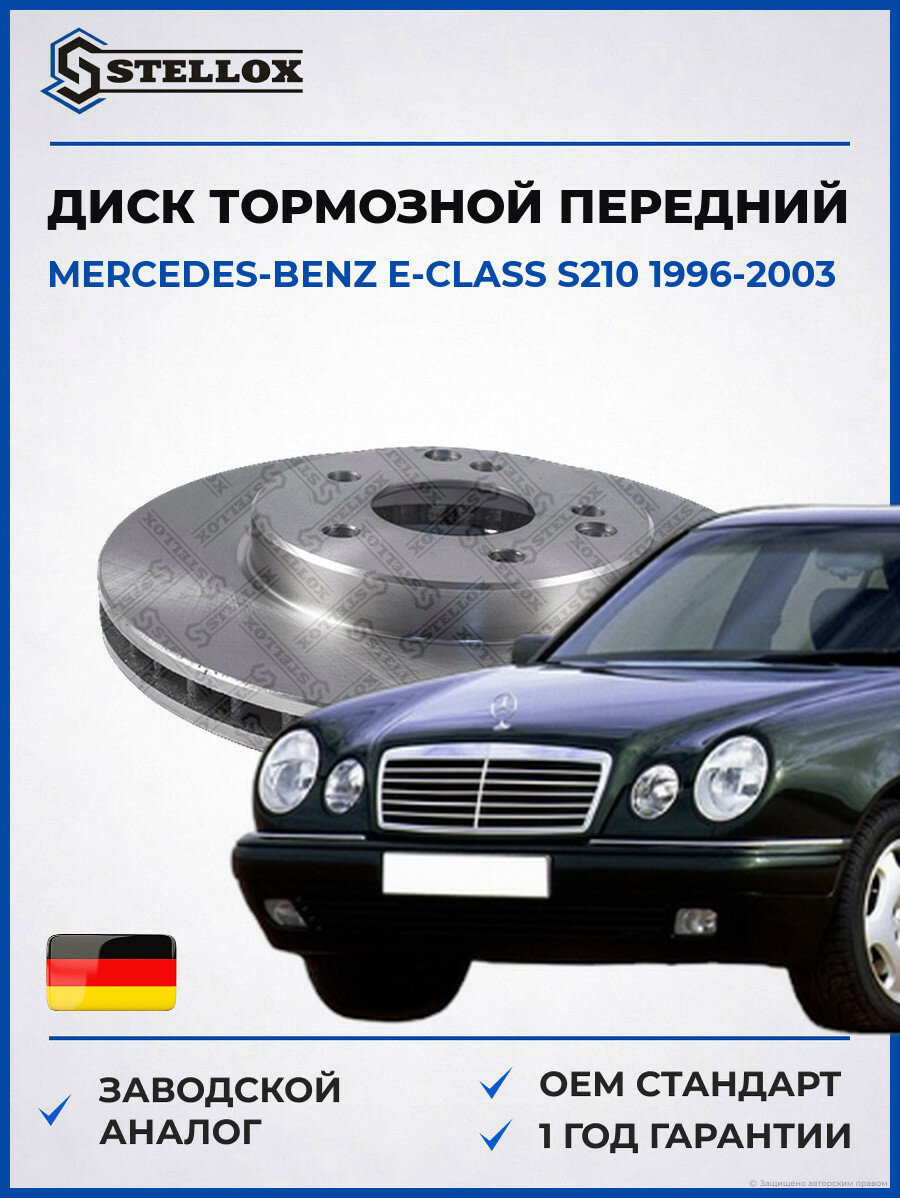 Диск тормозной передний Stellox 60203332VSX Мерседес-Бенц Е-класс S210 Mercedes-Benz E-Class S210 1996-2003