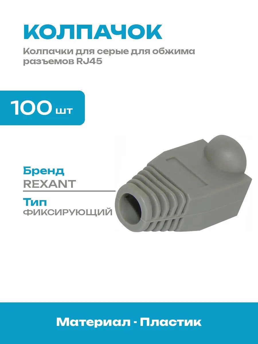 Колпачок на 100 шт для сетевых разъемов RJ45 пластиковый