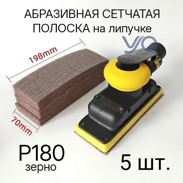 Шлифовальная абразивная сетка полоска, липучка Р180 70*198мм, 5 шт.
