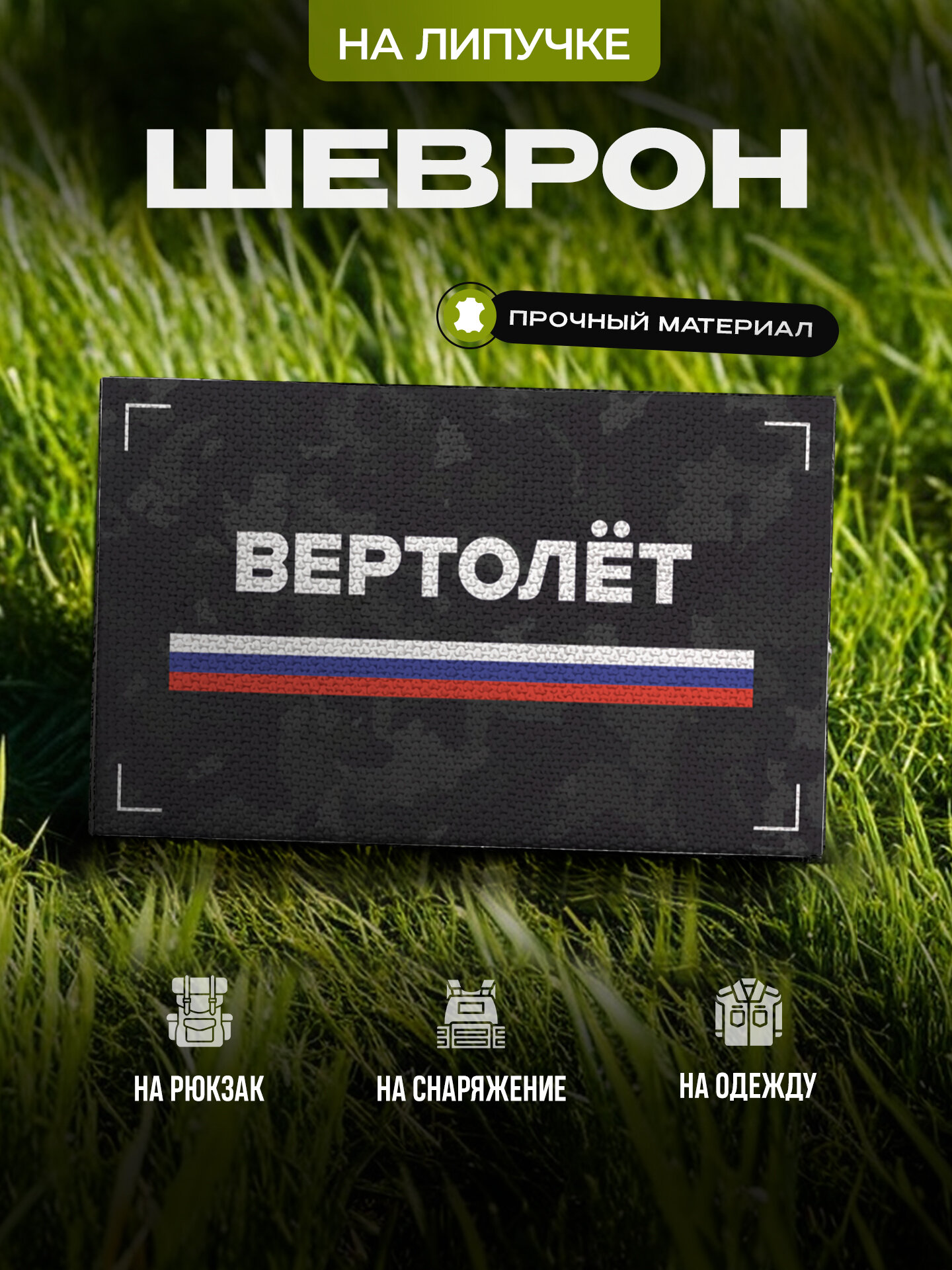Шеврон с позывным Вертолёт
