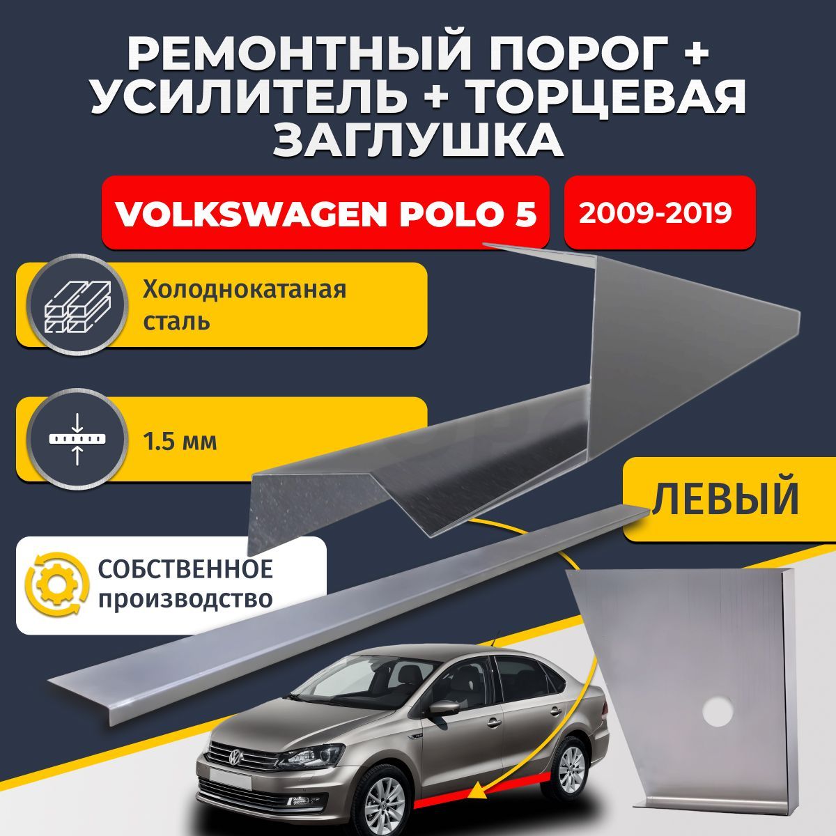 Левый стандартный ремонтный порог + усилитель + торцевая заглушка на Volkswagen Polo 5 2009-2019 седан 4 двери (Фольксваген поло 5), холоднокатаная сталь 1,5 мм.
