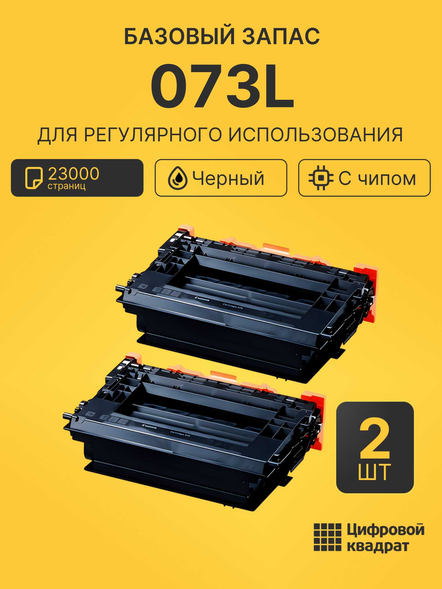 Комплект картриджей 073L (2 шт.) на 23000 страниц для принтеров Canon LBP360ser, LBP361dw, LBP362
