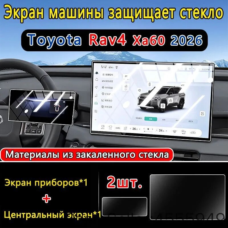 Защитное стекло для Экран Центральный экран рав4 тойота аксессуары / toyota rav4 xa60 2026