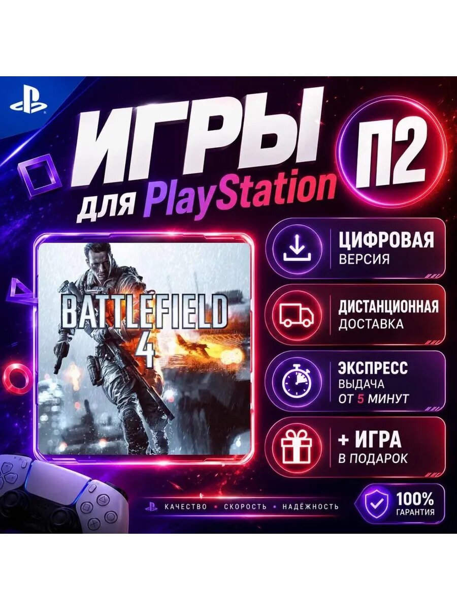 Battlefield 4 PS4 PS5 цифровая версия п2