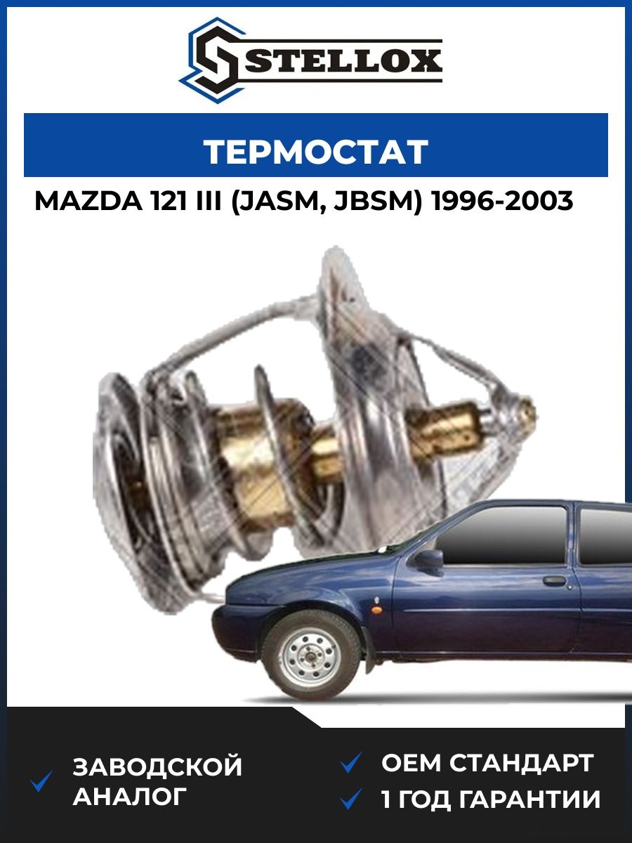 Термостат Stellox 2340218SX Мазда 121 III Mazda 121 III JASM 1996-2003