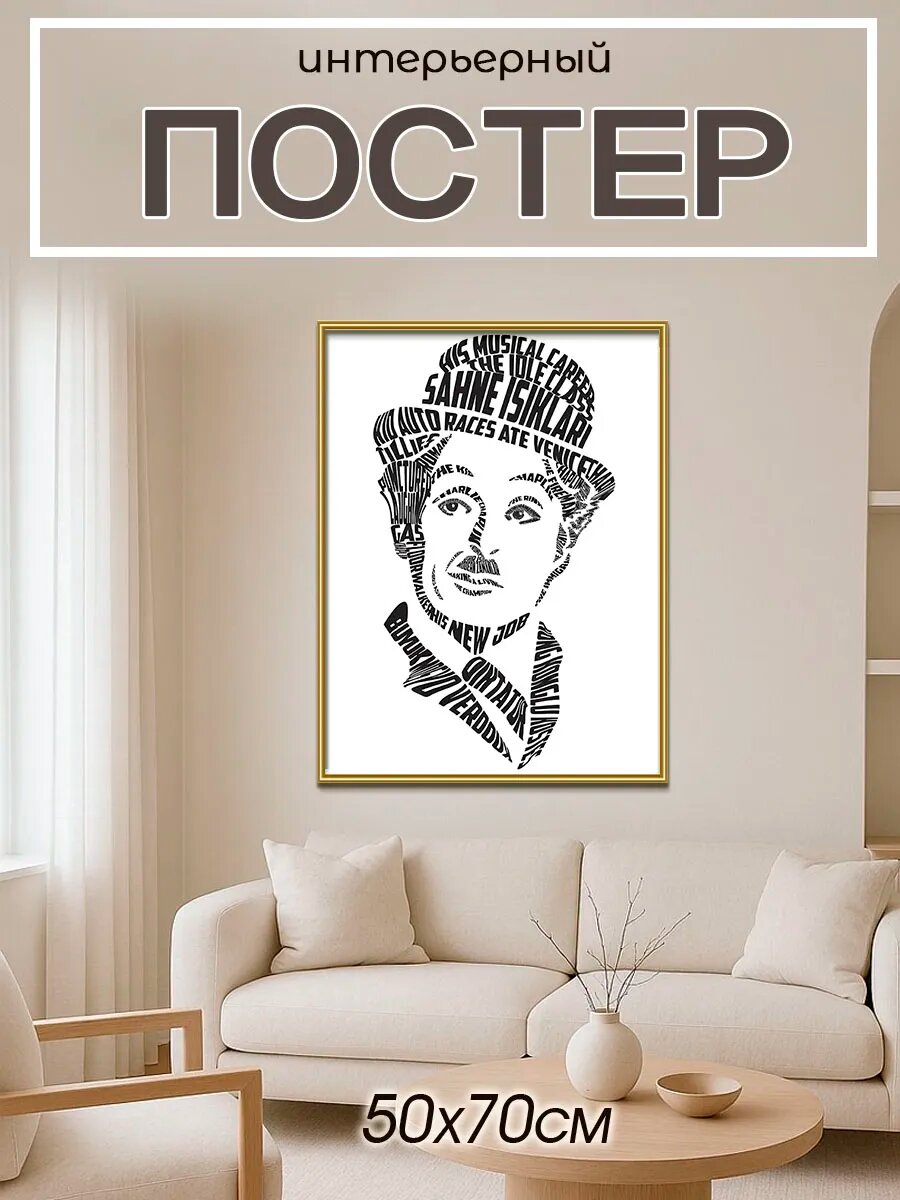Постер на стену интерьерный, постер 50х70
