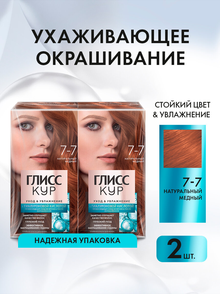 Набор Глисс Кур Стойкая профессиональная краска для волос Уход & Увлажнение, 7-7 Натуральный медный, 2 шт