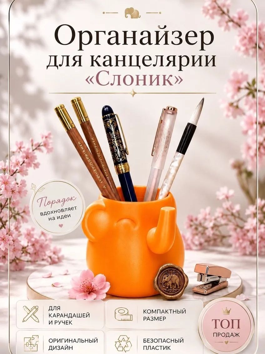 Органайзер для канцелярии "Слоник"