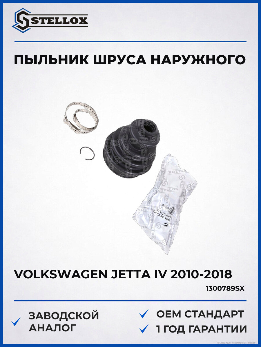 Пыльник шруса наружного Stellox 1300789SX Фольксваген Джетта IV Volkswagen Jetta IV 2010-2018