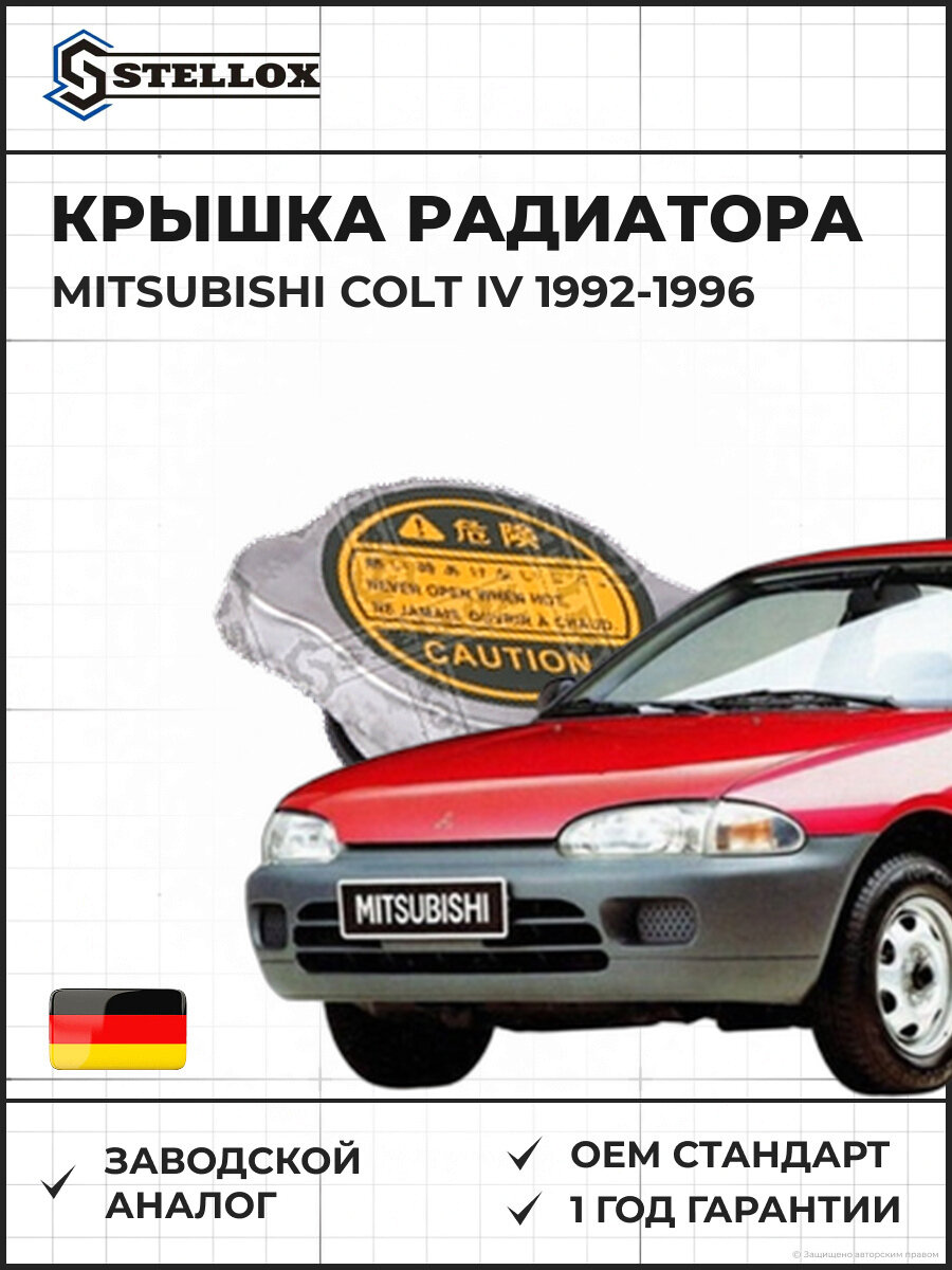 Крышка радиатора Stellox 7550952SX Мицубиси Кольт IV Mitsubishi Colt IV 1992-1996