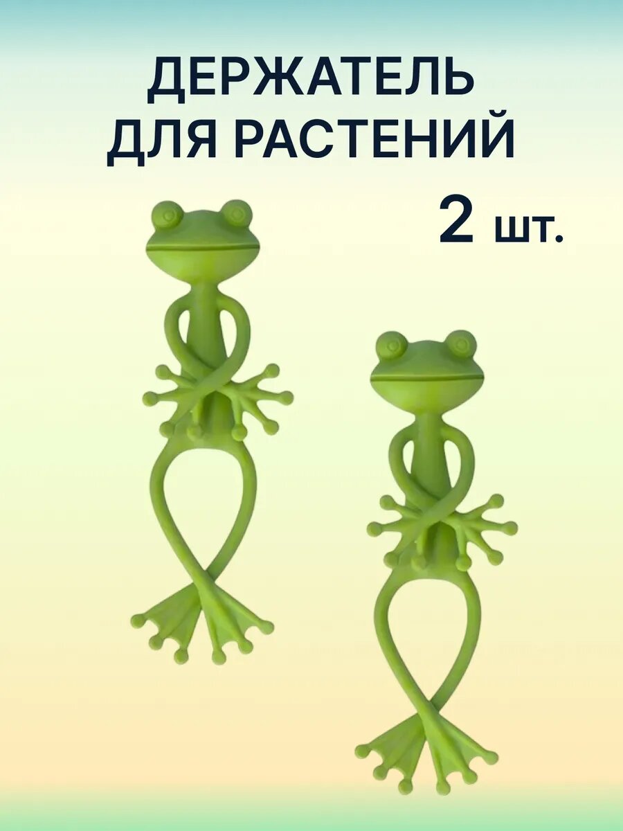 Держатель, подвязка для растений "Лягушка" 2 шт.