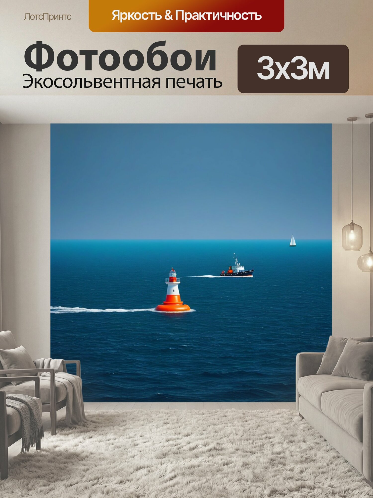 Фотообои "Маяк с маячной лодкой на фоне морского пейзажа" 300x300 см. экосольвентная печать