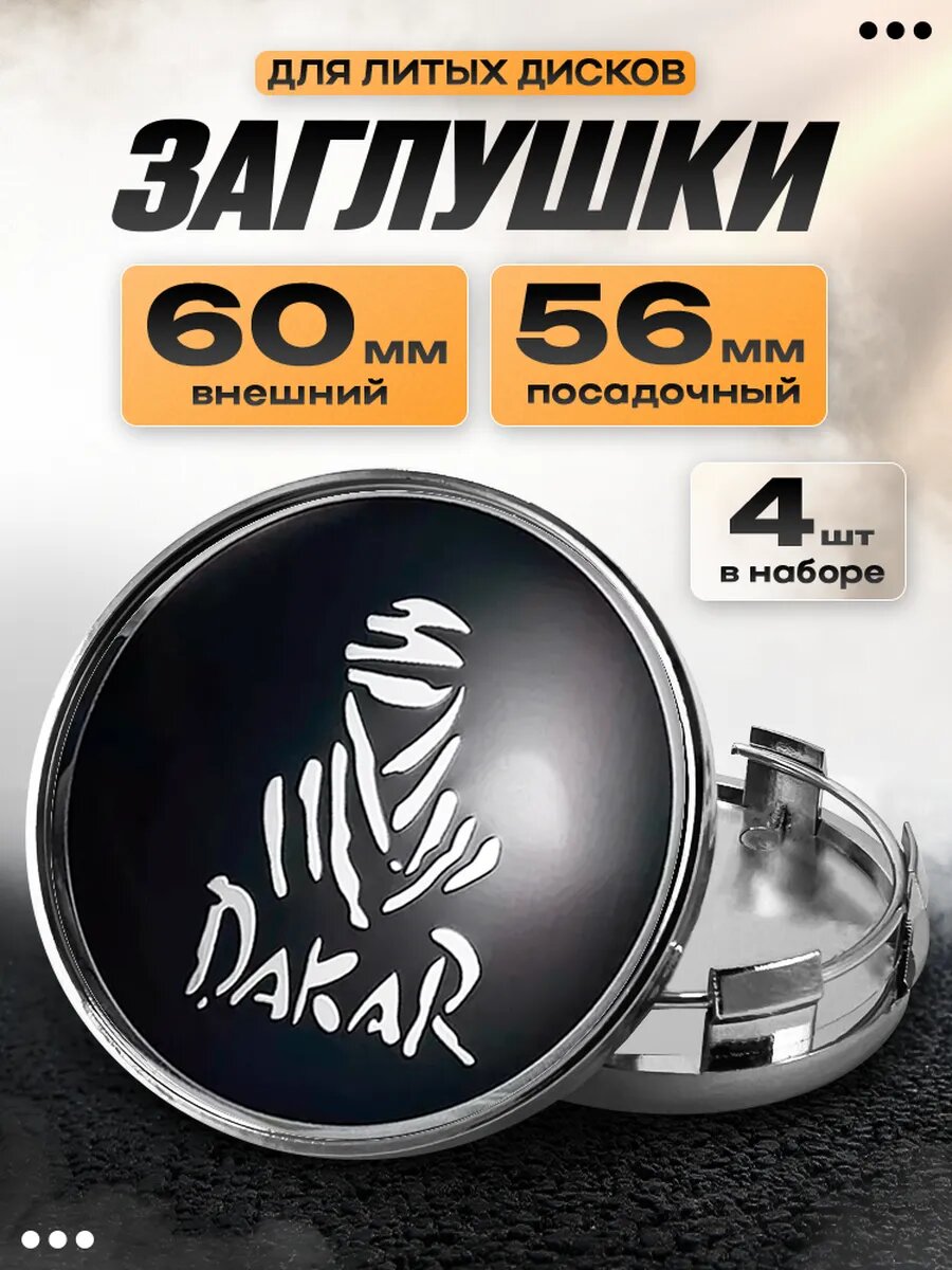 Заглушки на диски "Dakar"
